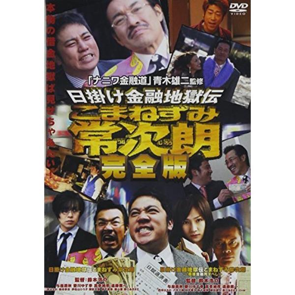 日掛け金融地獄伝 こまねずみ常次朗 完全版 DVD: 商品のタイトル【中古品】(中古品)＝使用済み中古品です。画像の商品はサンプル画像です。実際に届く商品と異なりますのでご了承下さいませ。※中古品のため、商品のコンディション、ケース、説明書...