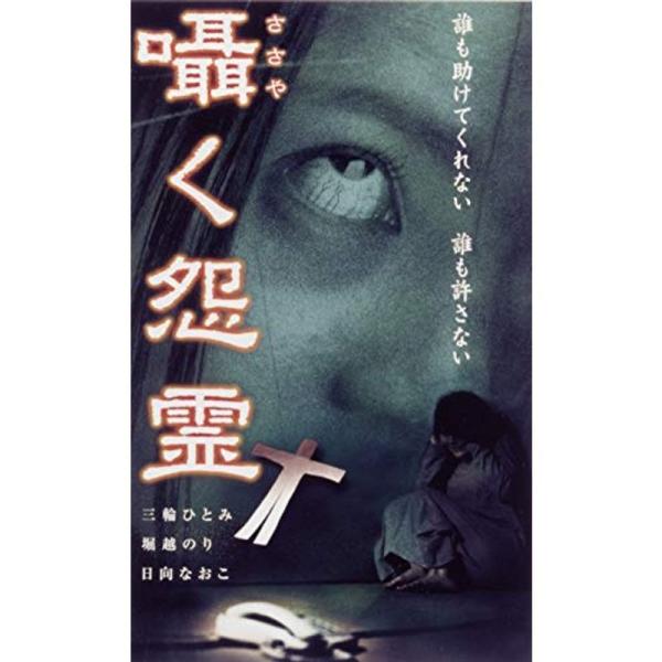 囁く怨霊 DVD: 商品のタイトル【中古品】(中古品)＝使用済み中古品です。画像の商品はサンプル画像です。実際に届く商品と異なりますのでご了承下さいませ。※中古品のため、商品のコンディション、ケース、説明書等の付属品の有無については入荷の度...