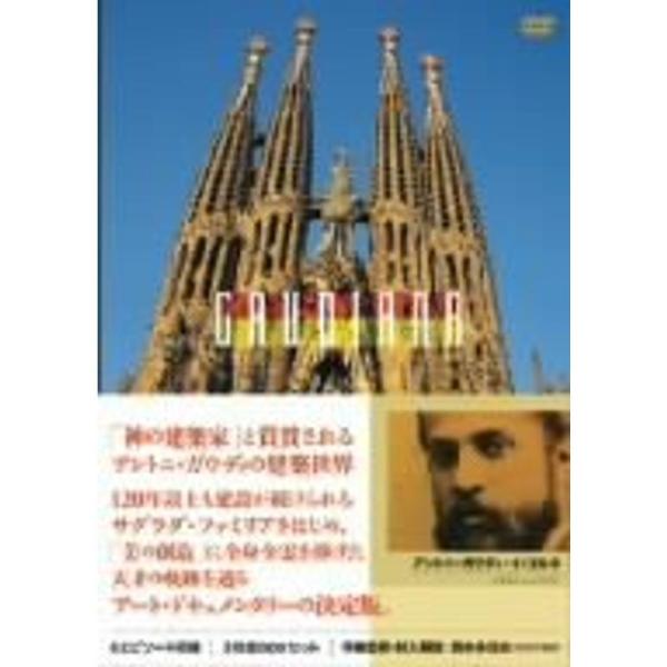 ガウディの世界 DVD: 商品のタイトル【中古品】(中古品)＝使用済み中古品です。画像の商品はサンプル画像です。実際に届く商品と異なりますのでご了承下さいませ。※中古品のため、商品のコンディション、ケース、説明書等の付属品の有無については入...