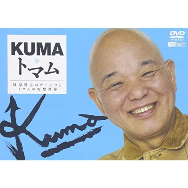 シンフォレストDVD KUMA・トマム 篠原勝之のゲージツとトマムの幻想世界: 商品のタイトル【中古品】(中古品)＝使用済み中古品です。画像の商品はサンプル画像です。実際に届く商品と異なりますのでご了承下さいませ。※中古品のため、商品のコン...