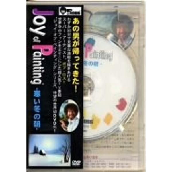 ボブ・ロス“ジョイ・オブ・ペインティング”「寒い冬の朝」 DVD: 商品のタイトル【中古品】(中古品)＝使用済み中古品です。画像の商品はサンプル画像です。実際に届く商品と異なりますのでご了承下さいませ。※中古品のため、商品のコンディション、...
