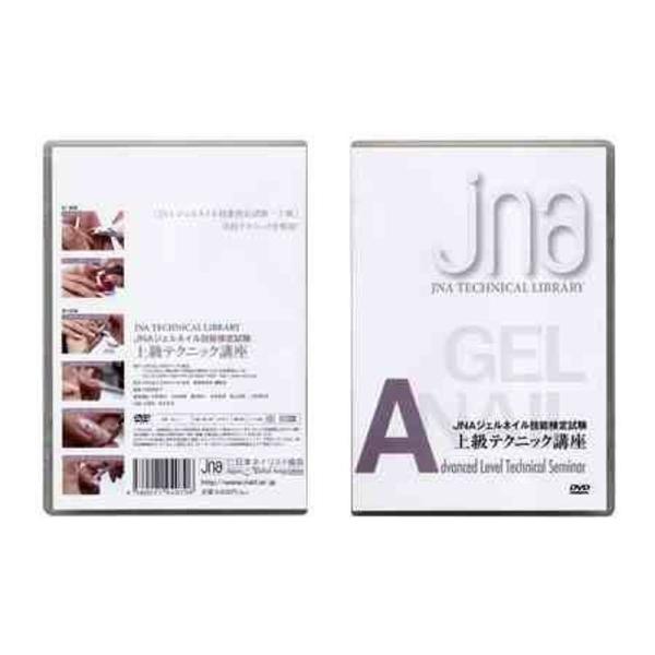 JNAテクニカルライブラリーDVD JNAジェルネイル技能検定試験 上級テクニック講座: 商品のタイトル【中古品】(中古品)＝使用済み中古品です。画像の商品はサンプル画像です。実際に届く商品と異なりますのでご了承下さいませ。※中古品のため、...