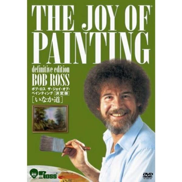 ボブ・ロス ザ・ジョイ・オブ・ペインティング 決定版 いなか道 DVD: 商品のタイトル【中古品】(中古品)＝使用済み中古品です。画像の商品はサンプル画像です。実際に届く商品と異なりますのでご了承下さいませ。※中古品のため、商品のコンディシ...