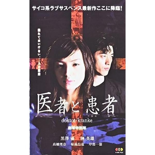 医者と患者~doktor/kranke 劇場版 VHS: 商品のタイトル【中古品】(中古品)＝使用済み中古品です。画像の商品はサンプル画像です。実際に届く商品と異なりますのでご了承下さいませ。※中古品のため、商品のコンディション、ケース、説...