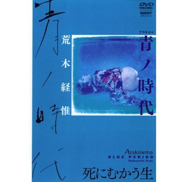 Arakinema 青ノ時代 DVD: 商品のタイトル【中古品】(中古品)＝使用済み中古品です。画像の商品はサンプル画像です。実際に届く商品と異なりますのでご了承下さいませ。※中古品のため、商品のコンディション、ケース、説明書等の付属品の有...