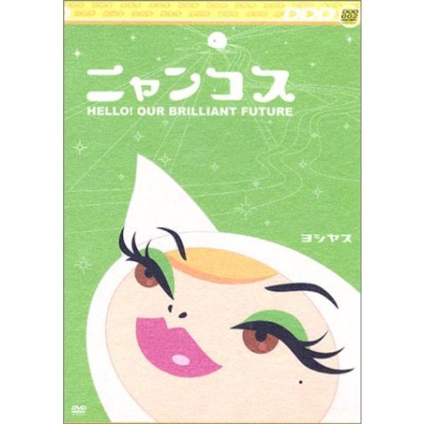 ヨシヤス 「ニャンコス」 （ 限定版 ） DVD: 商品のタイトル【中古品】(中古品)＝使用済み中古品です。画像の商品はサンプル画像です。実際に届く商品と異なりますのでご了承下さいませ。※中古品のため、商品のコンディション、ケース、説明書等...