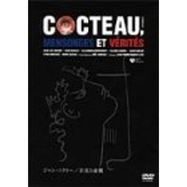 ジャン・コクトー 真実と虚構 DVD: 商品のタイトル【中古品】(中古品)＝使用済み中古品です。画像の商品はサンプル画像です。実際に届く商品と異なりますのでご了承下さいませ。※中古品のため、商品のコンディション、ケース、説明書等の付属品の有...