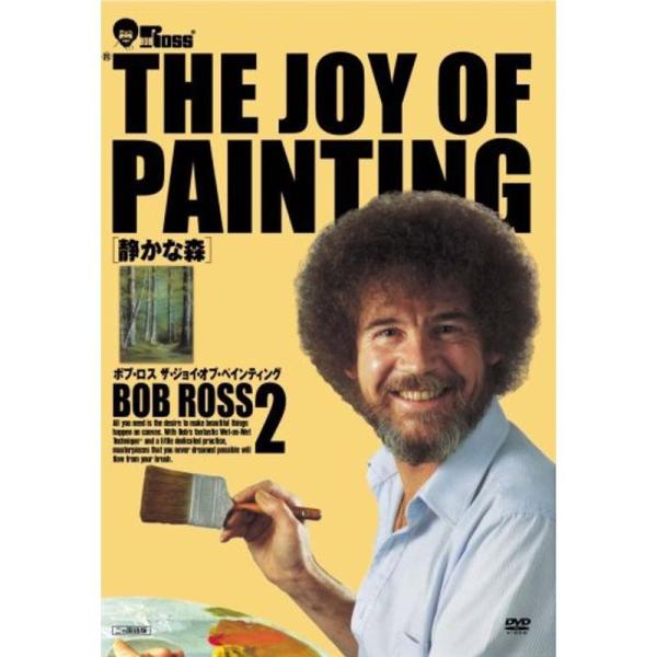 ボブ・ロス THE JOY OF PAINTING2 静かな森 DVD: 商品のタイトル【中古品】(中古品)＝使用済み中古品です。画像の商品はサンプル画像です。実際に届く商品と異なりますのでご了承下さいませ。※中古品のため、商品のコンディシ...