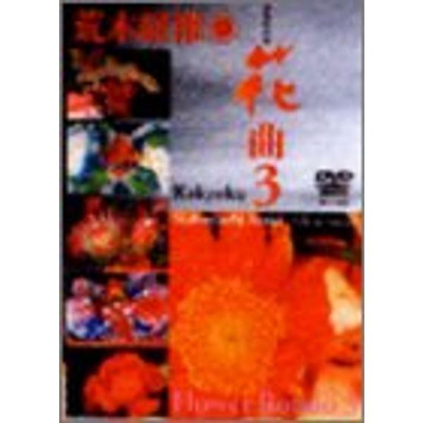 アラキネマ 花曲3 DVD: 商品のタイトル【中古品】(中古品)＝使用済み中古品です。画像の商品はサンプル画像です。実際に届く商品と異なりますのでご了承下さいませ。※中古品のため、商品のコンディション、ケース、説明書等の付属品の有無について...
