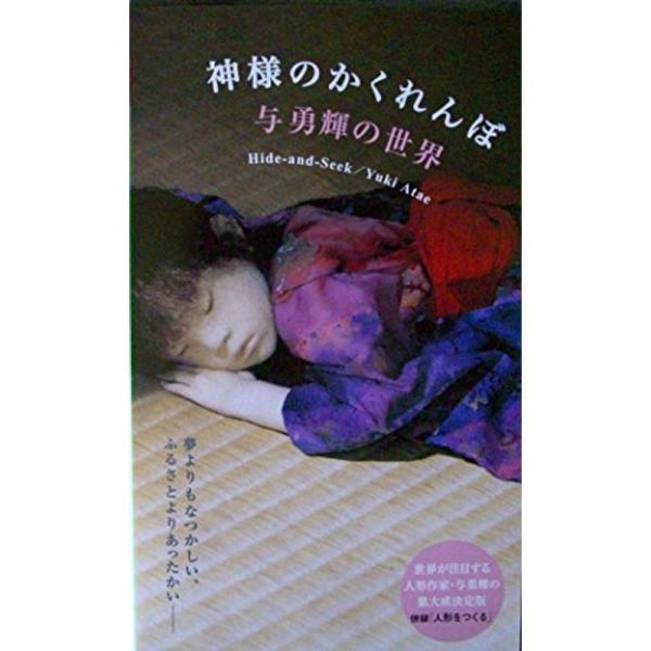 神様のかくれんぼ Hide-and-Seek/Yuki Atae VHS: 商品のタイトル【中古品】(中古品)＝使用済み中古品です。画像の商品はサンプル画像です。実際に届く商品と異なりますのでご了承下さいませ。※中古品のため、商品のコンディ...