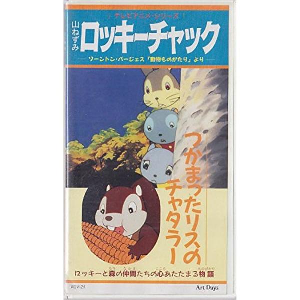 山ねずみロッキーチャック つかまったリスのチャタラー VHS: 商品のタイトル【中古品】(中古品)＝使用済み中古品です。画像の商品はサンプル画像です。実際に届く商品と異なりますのでご了承下さいませ。※中古品のため、商品のコンディション、ケー...