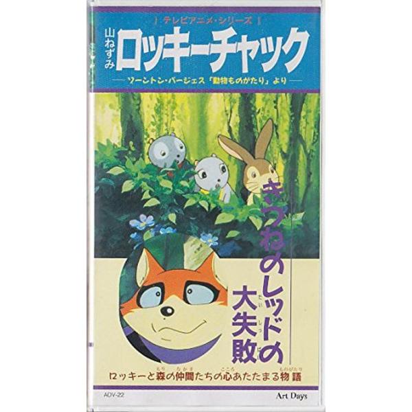 山ねずみロッキーチャック きつつきレッドの大失敗 VHS: 商品のタイトル【中古品】(中古品)＝使用済み中古品です。画像の商品はサンプル画像です。実際に届く商品と異なりますのでご了承下さいませ。※中古品のため、商品のコンディション、ケース、...