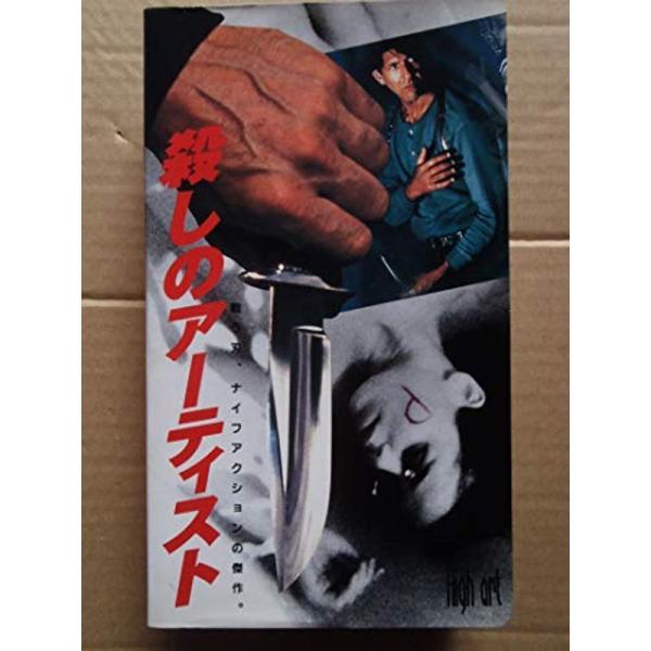 殺しのアーティスト VHS: 商品のタイトル【中古品】(中古品)＝使用済み中古品です。画像の商品はサンプル画像です。実際に届く商品と異なりますのでご了承下さいませ。※中古品のため、商品のコンディション、ケース、説明書等の付属品の有無について...
