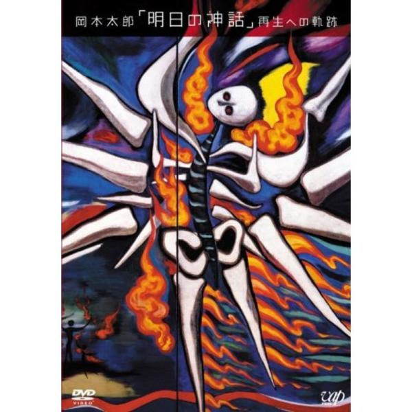 岡本太郎 「明日の神話」 再生への軌跡 DVD: 商品のタイトル【中古品】(中古品)＝使用済み中古品です。画像の商品はサンプル画像です。実際に届く商品と異なりますのでご了承下さいませ。※中古品のため、商品のコンディション、ケース、説明書等の...