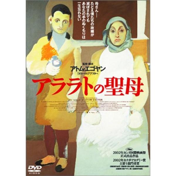 アララトの聖母 DVD: 商品のタイトル【中古品】(中古品)＝使用済み中古品です。画像の商品はサンプル画像です。実際に届く商品と異なりますのでご了承下さいませ。※中古品のため、商品のコンディション、ケース、説明書等の付属品の有無については入...
