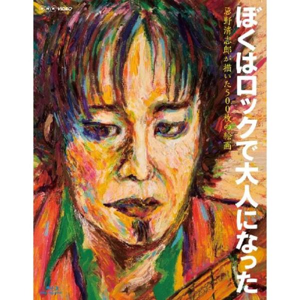 NHK VIDEO ぼくはロックで大人になった ~忌野清志郎が描いた500枚の絵画~ Blu-ray: 商品のタイトル【中古品】(中古品)＝使用済み中古品です。画像の商品はサンプル画像です。実際に届く商品と異なりますのでご了承下さいませ。※...
