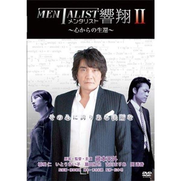 メンタリスト響翔II ~心からの生還~ DVD: 商品のタイトル【中古品】(中古品)＝使用済み中古品です。画像の商品はサンプル画像です。実際に届く商品と異なりますのでご了承下さいませ。※中古品のため、商品のコンディション、ケース、説明書等の...