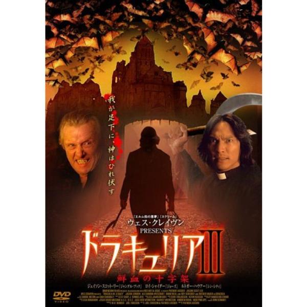 ドラキュリアIII 鮮血の十字架 DVD: 商品のタイトル【中古品】(中古品)＝使用済み中古品です。画像の商品はサンプル画像です。実際に届く商品と異なりますのでご了承下さいませ。※中古品のため、商品のコンディション、ケース、説明書等の付属品...