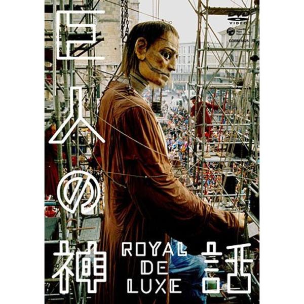 巨人の神話 ロワイヤル・ド・リュクス DVD: 商品のタイトル【中古品】(中古品)＝使用済み中古品です。画像の商品はサンプル画像です。実際に届く商品と異なりますのでご了承下さいませ。※中古品のため、商品のコンディション、ケース、説明書等の付...