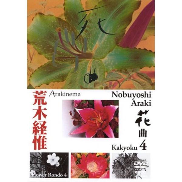 アラキネマ 花曲4 DVD: 商品のタイトル【中古品】(中古品)＝使用済み中古品です。画像の商品はサンプル画像です。実際に届く商品と異なりますのでご了承下さいませ。※中古品のため、商品のコンディション、ケース、説明書等の付属品の有無について...