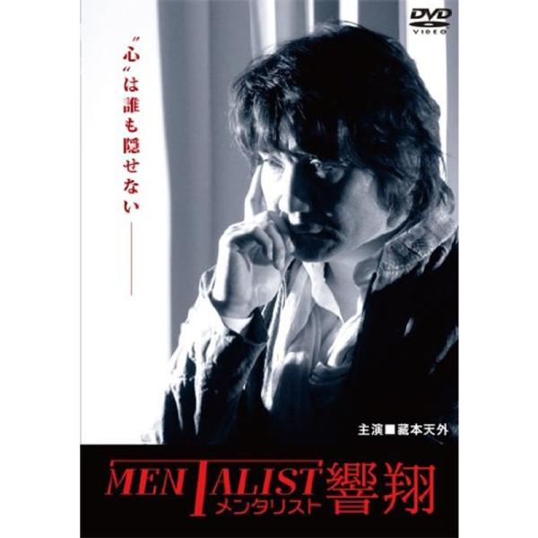 メンタリスト響翔 DVD: 商品のタイトル【中古品】(中古品)＝使用済み中古品です。画像の商品はサンプル画像です。実際に届く商品と異なりますのでご了承下さいませ。※中古品のため、商品のコンディション、ケース、説明書等の付属品の有無については...