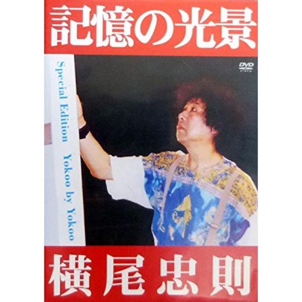 記憶の光景~Yokoo by Yokoo DVD: 商品のタイトル【中古品】(中古品)＝使用済み中古品です。画像の商品はサンプル画像です。実際に届く商品と異なりますのでご了承下さいませ。※中古品のため、商品のコンディション、ケース、説明書等...