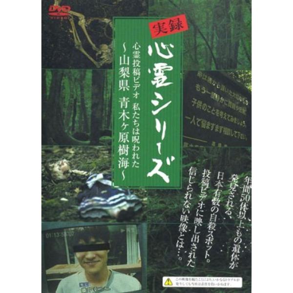 実録心霊シリーズ 心霊投稿ビデオ 私たちは呪われた~山梨県 青木ヶ原樹海~ DVD: 商品のタイトル【中古品】(中古品)＝使用済み中古品です。画像の商品はサンプル画像です。実際に届く商品と異なりますのでご了承下さいませ。※中古品のため、商品...