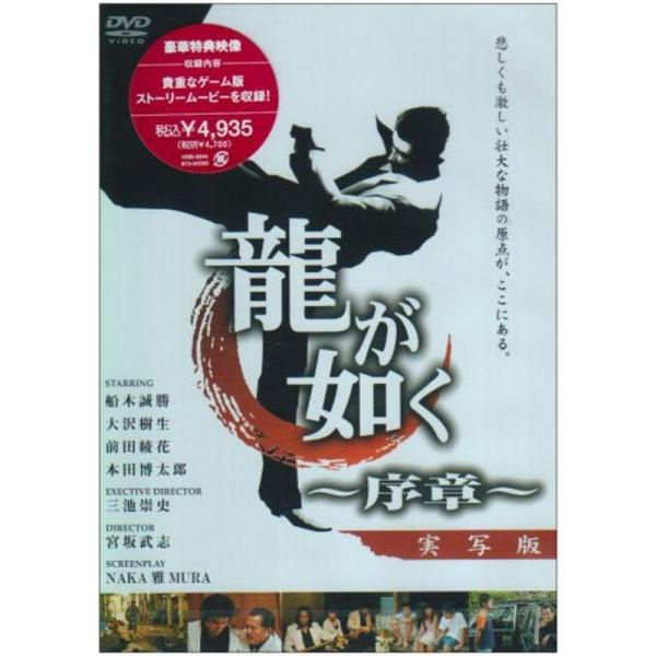 龍が如く~序章~ DVD: 商品のタイトル【中古品】(中古品)＝使用済み中古品です。画像の商品はサンプル画像です。実際に届く商品と異なりますのでご了承下さいませ。※中古品のため、商品のコンディション、ケース、説明書等の付属品の有無については...