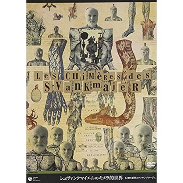 シュヴァンクマイエルのキメラ的世界 幻想と悪夢のアッサンブラージュ DVD: 商品のタイトル【中古品】(中古品)＝使用済み中古品です。画像の商品はサンプル画像です。実際に届く商品と異なりますのでご了承下さいませ。※中古品のため、商品のコンデ...