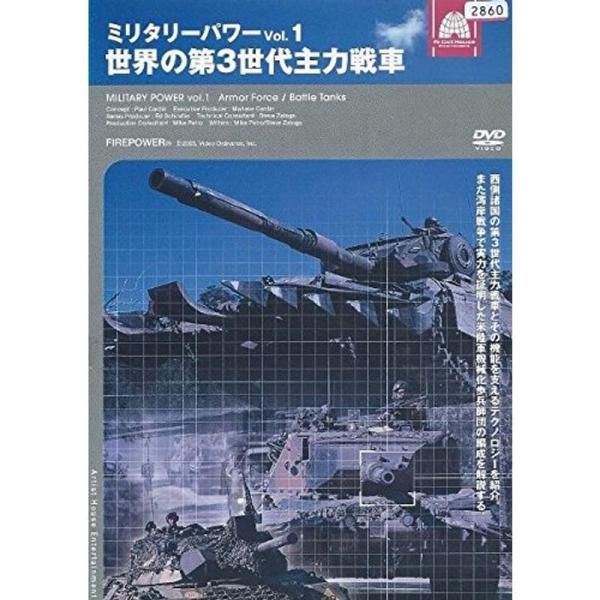ミリタリーパワー Vol.1 世界の第3世代主力戦車 レンタル落ち: 商品のタイトル【中古品】(中古品)＝使用済み中古品です。画像の商品はサンプル画像です。実際に届く商品と異なりますのでご了承下さいませ。※中古品のため、商品のコンディション...