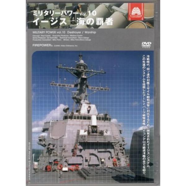 10 ミリタリー・パワー イージス~海の レンタル落ち DVD: 商品のタイトル【中古品】(中古品)＝使用済み中古品です。画像の商品はサンプル画像です。実際に届く商品と異なりますのでご了承下さいませ。※中古品のため、商品のコンディション、ケ...