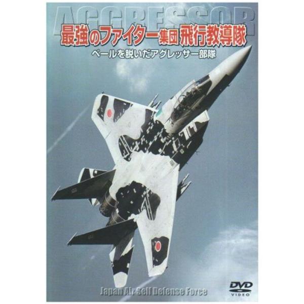 最強のファイター集団 飛行教導隊 ベールを脱いだアグレッサー部隊 DVD: 商品のタイトル【中古品】(中古品)＝使用済み中古品です。画像の商品はサンプル画像です。実際に届く商品と異なりますのでご了承下さいませ。※中古品のため、商品のコンディ...