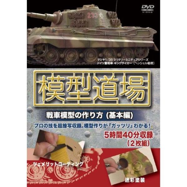 模型道場 戦車模型の作り方(基本編) DVD: 商品のタイトル【中古品】(中古品)＝使用済み中古品です。画像の商品はサンプル画像です。実際に届く商品と異なりますのでご了承下さいませ。※中古品のため、商品のコンディション、ケース、説明書等の付...