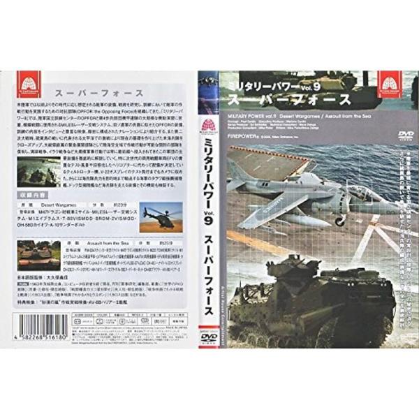 ミリタリーパワーvol.9 スーパーフォース: 商品のタイトル【中古品】(中古品)＝使用済み中古品です。画像の商品はサンプル画像です。実際に届く商品と異なりますのでご了承下さいませ。※中古品のため、商品のコンディション、ケース、説明書等の付...