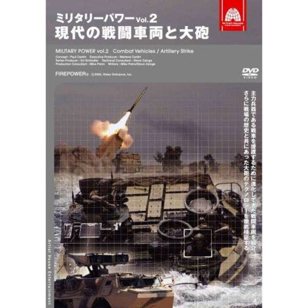 ミリタリー・パワー2 現代の戦闘車両と大砲 DVD: 商品のタイトル【中古品】(中古品)＝使用済み中古品です。画像の商品はサンプル画像です。実際に届く商品と異なりますのでご了承下さいませ。※中古品のため、商品のコンディション、ケース、説明書...