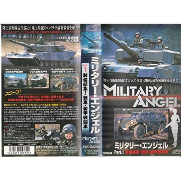 ミリタリー・エンジェル Part.1 装備結集戦車・装甲戦闘車編 VHS: 商品のタイトル【中古品】(中古品)＝使用済み中古品です。画像の商品はサンプル画像です。実際に届く商品と異なりますのでご了承下さいませ。※中古品のため、商品のコンディ...