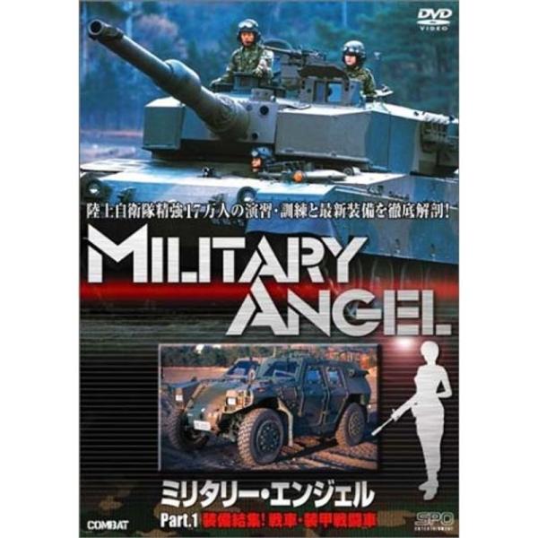 ミリタリー・エンジェル Part.1 装備結集戦車・装甲戦闘車編 DVD: 商品のタイトル【中古品】(中古品)＝使用済み中古品です。画像の商品はサンプル画像です。実際に届く商品と異なりますのでご了承下さいませ。※中古品のため、商品のコンディ...