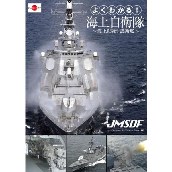 よくわかる海上自衛隊~海上防衛護衛艦~ DVD: 商品のタイトル【中古品】(中古品)＝使用済み中古品です。画像の商品はサンプル画像です。実際に届く商品と異なりますのでご了承下さいませ。※中古品のため、商品のコンディション、ケース、説明書等の...