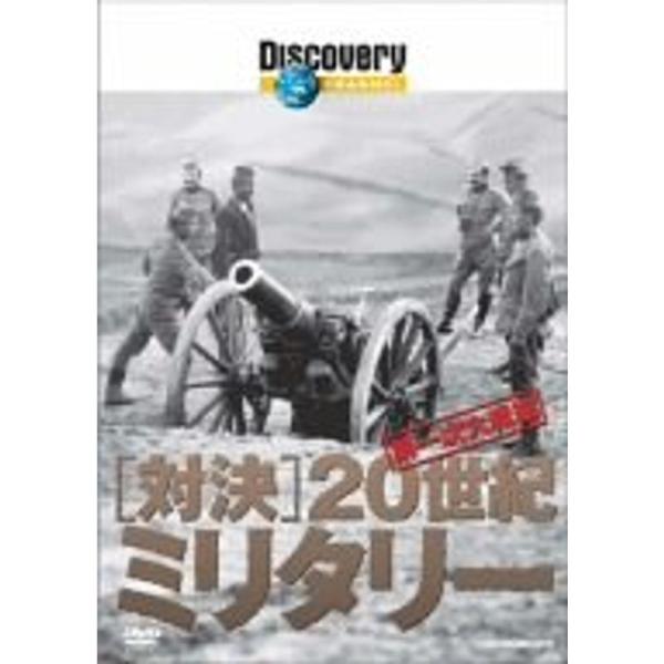 ディスカバリーチャンネル 対決・20世紀ミリタリー 第一次大戦編 DVD: 商品のタイトル【中古品】(中古品)＝使用済み中古品です。画像の商品はサンプル画像です。実際に届く商品と異なりますのでご了承下さいませ。※中古品のため、商品のコンディ...