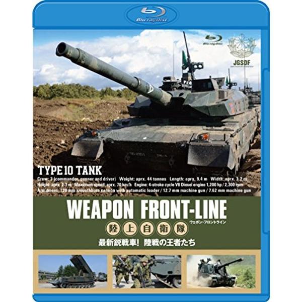 ウェポン・フロントライン 陸上自衛隊 最新鋭戦車 陸戦の王者たち Blu-ray: 商品のタイトル【中古品】(中古品)＝使用済み中古品です。画像の商品はサンプル画像です。実際に届く商品と異なりますのでご了承下さいませ。※中古品のため、商品の...