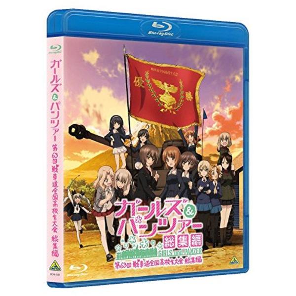 ガールズ＆パンツァー 第63回戦車道全国高校生大会 総集編 Blu-ray: 商品のタイトル【中古品】(中古品)＝使用済み中古品です。画像の商品はサンプル画像です。実際に届く商品と異なりますのでご了承下さいませ。※中古品のため、商品のコンデ...