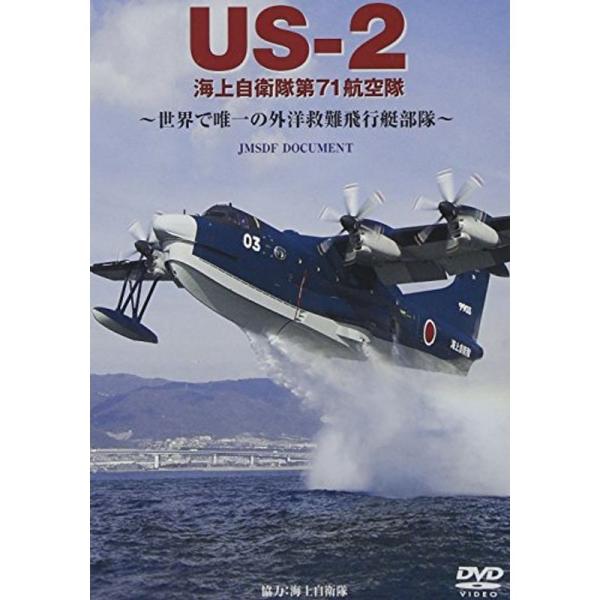US-2 海上自衛隊第71航空隊 DVD: 商品のタイトル【中古品】(中古品)＝使用済み中古品です。画像の商品はサンプル画像です。実際に届く商品と異なりますのでご了承下さいませ。※中古品のため、商品のコンディション、ケース、説明書等の付属品...