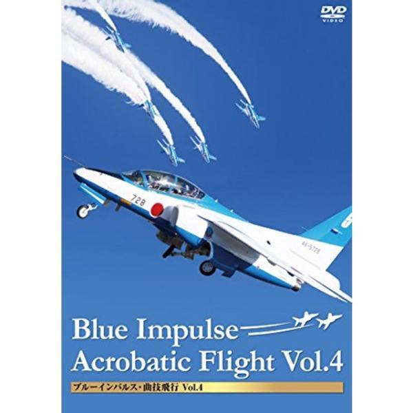 ブルーインパルス・曲技飛行 Vol.4 DVD: 商品のタイトル【中古品】(中古品)＝使用済み中古品です。画像の商品はサンプル画像です。実際に届く商品と異なりますのでご了承下さいませ。※中古品のため、商品のコンディション、ケース、説明書等の...
