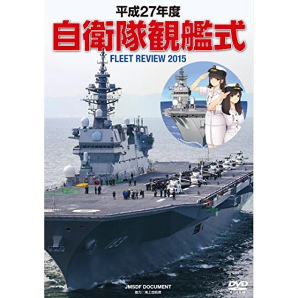 平成27年度 自衛隊観艦式 DVD: 商品のタイトル【中古品】(中古品)＝使用済み中古品です。画像の商品はサンプル画像です。実際に届く商品と異なりますのでご了承下さいませ。※中古品のため、商品のコンディション、ケース、説明書等の付属品の有無...