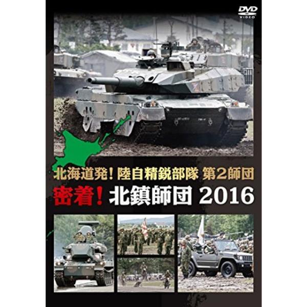 北海道発 陸自精鋭部隊 第2師団 密着 北鎮師団 2016 DVD: 商品のタイトル【中古品】(中古品)＝使用済み中古品です。画像の商品はサンプル画像です。実際に届く商品と異なりますのでご了承下さいませ。※中古品のため、商品のコンディション...