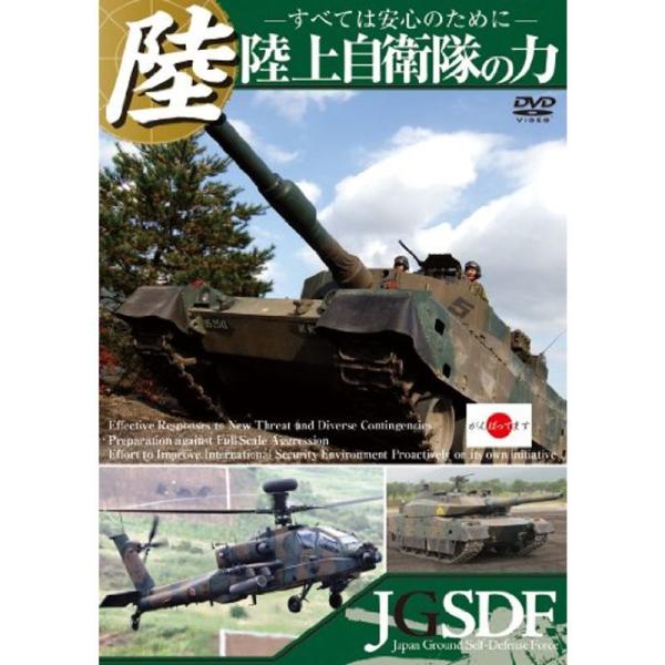 陸上自衛隊の力 ?すべては安心のために?期間限定スペシャルプライス版 DVD: 商品のタイトル【中古品】(中古品)＝使用済み中古品です。画像の商品はサンプル画像です。実際に届く商品と異なりますのでご了承下さいませ。※中古品のため、商品のコン...