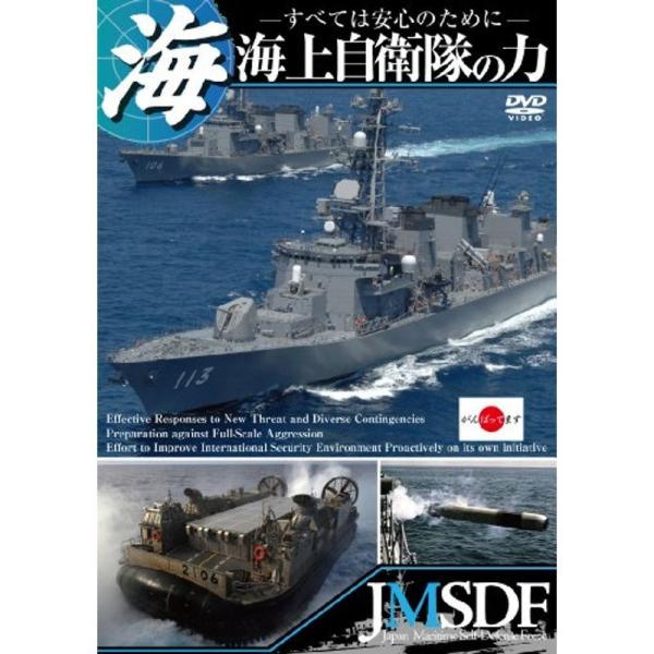 海上自衛隊の力 ?すべては安心のために?期間限定スペシャルプライス版 DVD: 商品のタイトル【中古品】(中古品)＝使用済み中古品です。画像の商品はサンプル画像です。実際に届く商品と異なりますのでご了承下さいませ。※中古品のため、商品のコン...