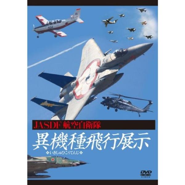 JASDF 航空自衛隊 異機種飛行展示 DVD: 商品のタイトル【中古品】(中古品)＝使用済み中古品です。画像の商品はサンプル画像です。実際に届く商品と異なりますのでご了承下さいませ。※中古品のため、商品のコンディション、ケース、説明書等の...