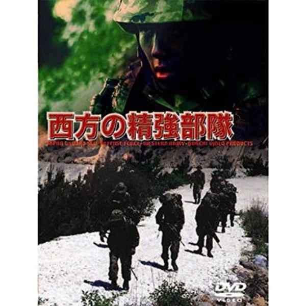 西方の精強部隊 DVD: 商品のタイトル【中古品】(中古品)＝使用済み中古品です。画像の商品はサンプル画像です。実際に届く商品と異なりますのでご了承下さいませ。※中古品のため、商品のコンディション、ケース、説明書等の付属品の有無については入...