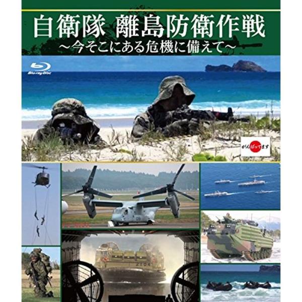 自衛隊 離島防衛作戦 ~今そこにある危機に備えて~ Blu-ray: 商品のタイトル【中古品】(中古品)＝使用済み中古品です。画像の商品はサンプル画像です。実際に届く商品と異なりますのでご了承下さいませ。※中古品のため、商品のコンディション...